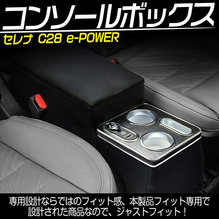 セレナ C28 e-power コンソールボックス アームレスト 収納ボックス 肘置き SERENA ワイヤレス充電無 Type-C USBポート カスタムパーツ@@ : tokutoyo-2 ...