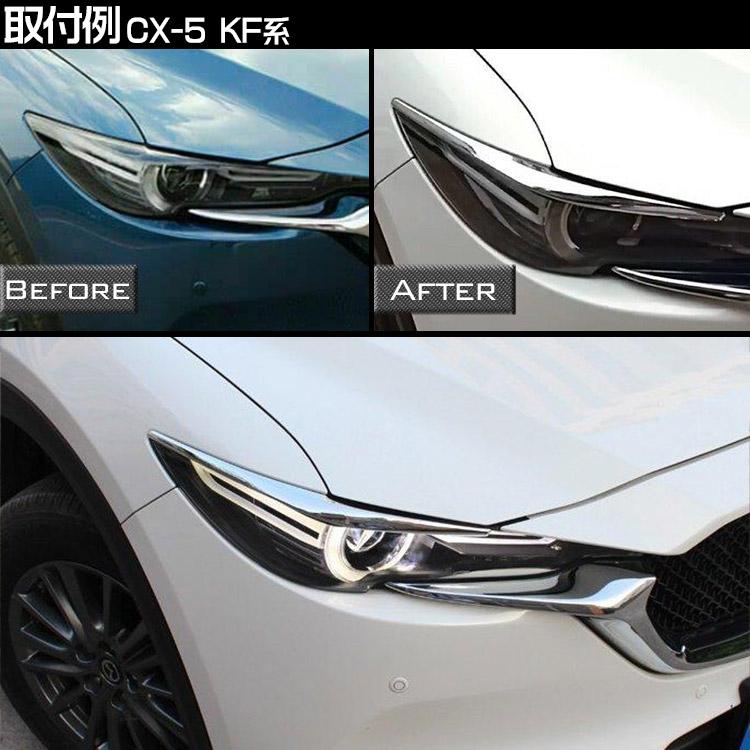 マツダ CX-5 KF系 アイライン ヘッドライト ガーニッシュ 外装 カスタム パーツ ドレスアップ アクセサリー 鏡面メッキ仕上げ 2P@ : tokutoyo-2 Yahoo!店 ...
