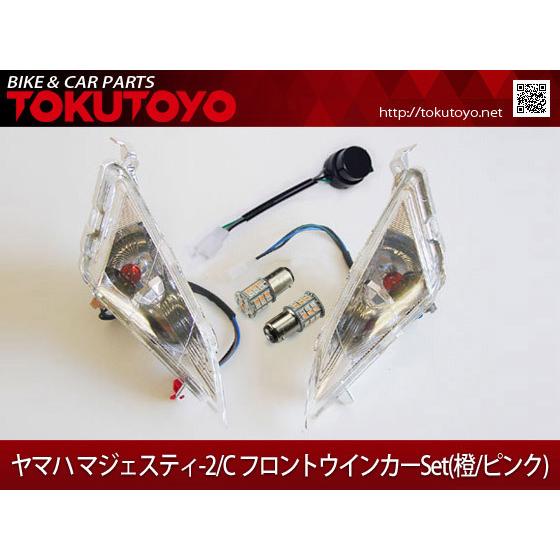 YAMAHA マジェスティ 250 2/C SG03J LED フロント ウインカー ピンクポジション機能付 リレー付 左右セット MAJESTY250 : tokutoyo-2 Yahoo ...