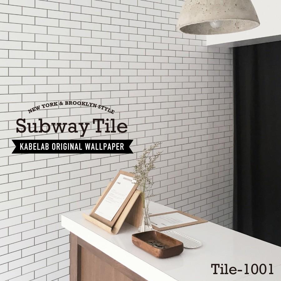 壁紙 シール 貼ってはがせる壁紙 タイル 【W:42cm × H:250cm】 ウォールステッカー シール壁紙 :lab-tile:カベラボ ヤフー店 - 通販 - Yahoo!ショッピング
