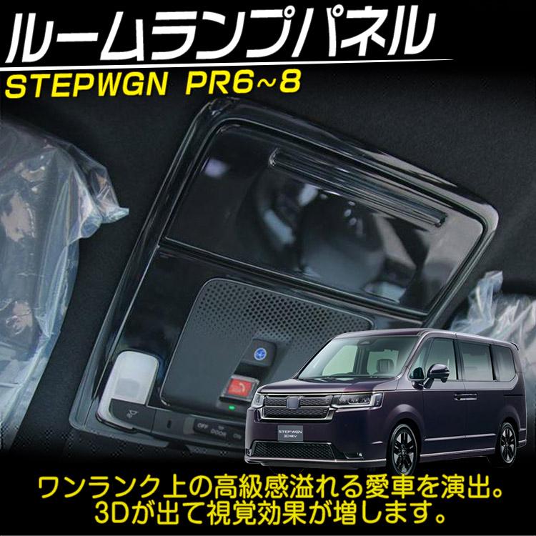 ホンダ 新型 ステップワゴン エアー スパーダ RP系 RP6 RP7 RP8 ルームランプパネルF ガーニッシュ ピアノブラック 2P@ : TOKUTOYO-LED Yahoo!店 ...