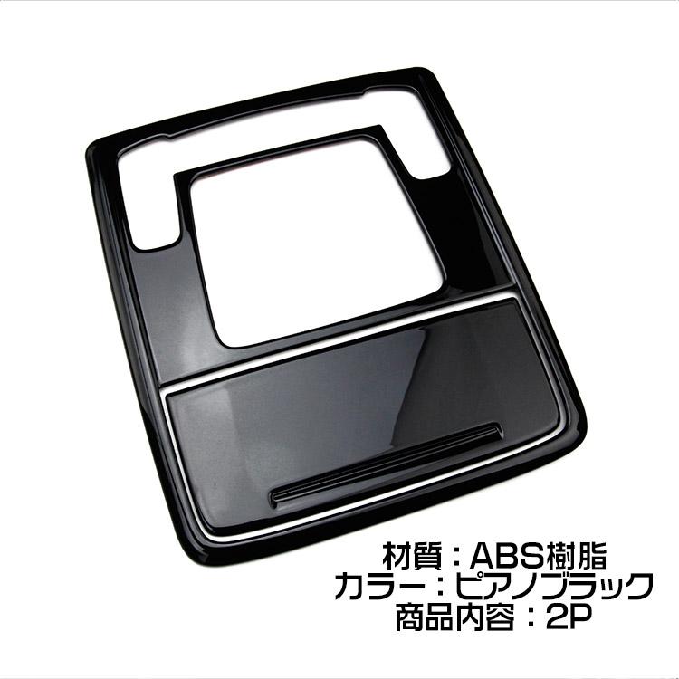 ホンダ 新型 ステップワゴン エアー スパーダ RP系 RP6 RP7 RP8 ルームランプパネルF ガーニッシュ ピアノブラック 2P@ : TOKUTOYO-LED Yahoo!店 ...