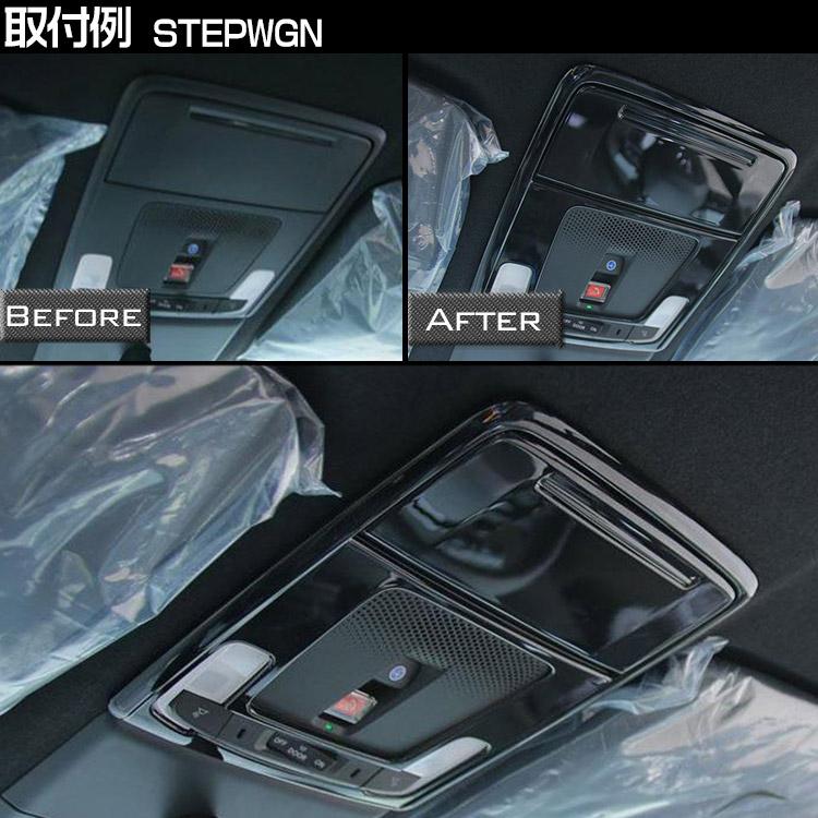 ホンダ 新型 ステップワゴン エアー スパーダ RP系 RP6 RP7 RP8 ルームランプパネルF ガーニッシュ ピアノブラック 2P@ : c031072yh : TOKUTOYO-LED ...