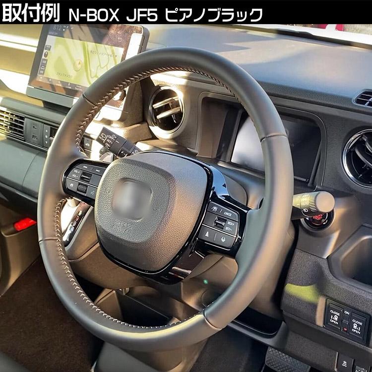 N-BOX ホンダ JF5/6 ステアリングパネル ガーニッシュ インテリア JF5 JF6 内装 アクセサリー ピアノブラック 1枚@ : TOKUTOYO-LED Yahoo!店 - 通販 ...