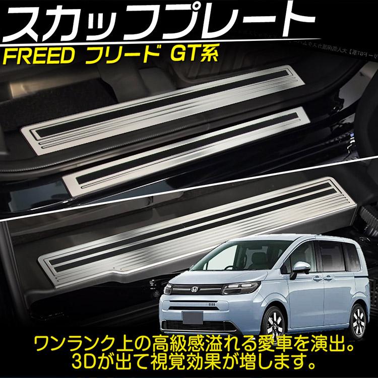 フリード 新型フリード GT系 スカッフプレート ステップガード 外装ボード 保護 304ステンレス製 シルバー 6P : TOKUTOYO-LED Yahoo!店 - 通販 - Yahoo ...