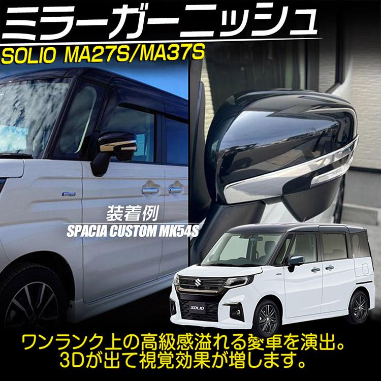 スズキ ソリオ MA27S/MA37S サイドミラーカバー SOLIO バックミラー ガーニッシュ カスタム外装パーツ : c051015a : TOKUTOYO-LED Yahoo!店 ...