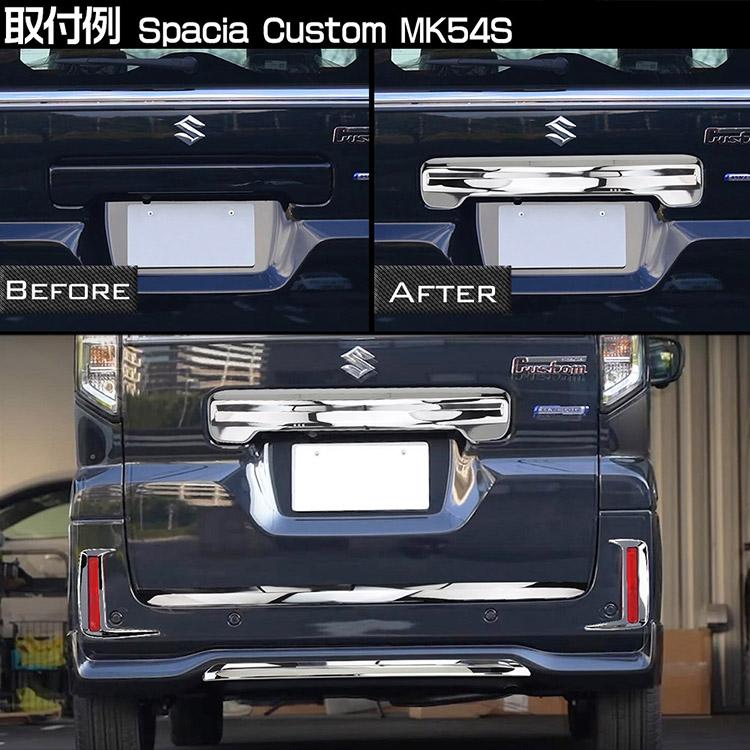 スペーシア スズキ カスタム MK54S/94S リアエンブレム下ガーニッシュ ライセンス周りトリム 鏡面メッキ仕上げ@ : TOKUTOYO-LED Yahoo!店 - 通販 - Yahoo ...