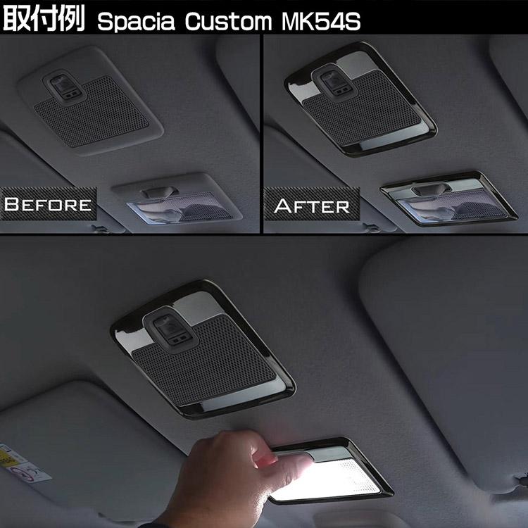 スペーシア スズキ カスタム MK54S/94S ルームランプパネル インテリア ピアノブラック@ : TOKUTOYO-LED Yahoo!店 - 通販 - Yahoo!ショッピング