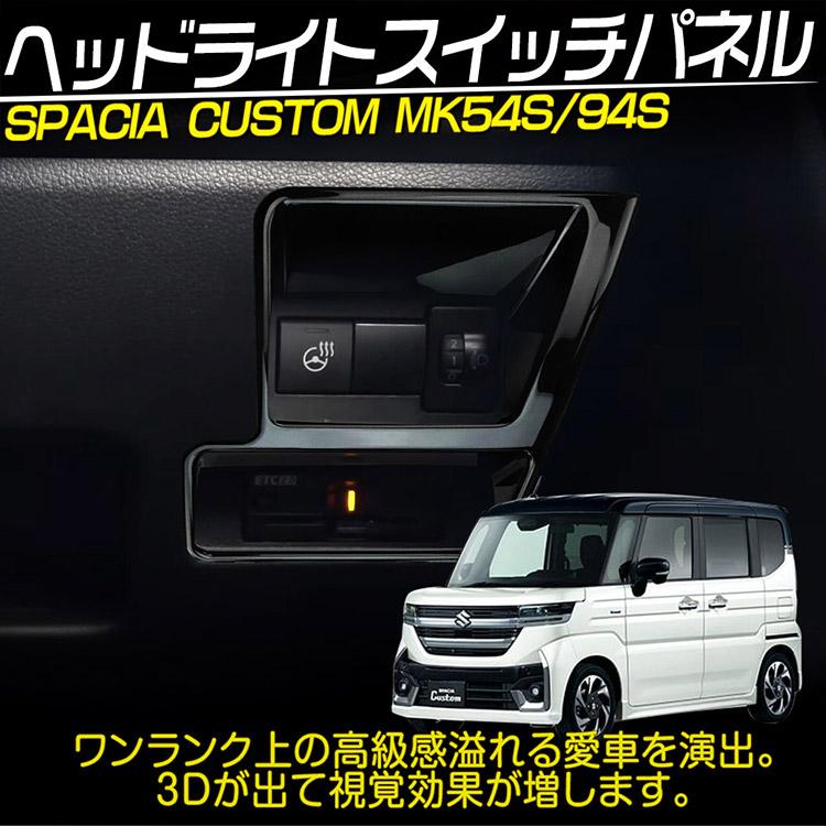 スズキ スペーシア カスタム MK54S/94S ヘッドライトスイッチパネル ガーニッシュ ピアノブラック :C052026:TOKUTOYO-LED Yahoo!店 - 通販 - Yahoo ...