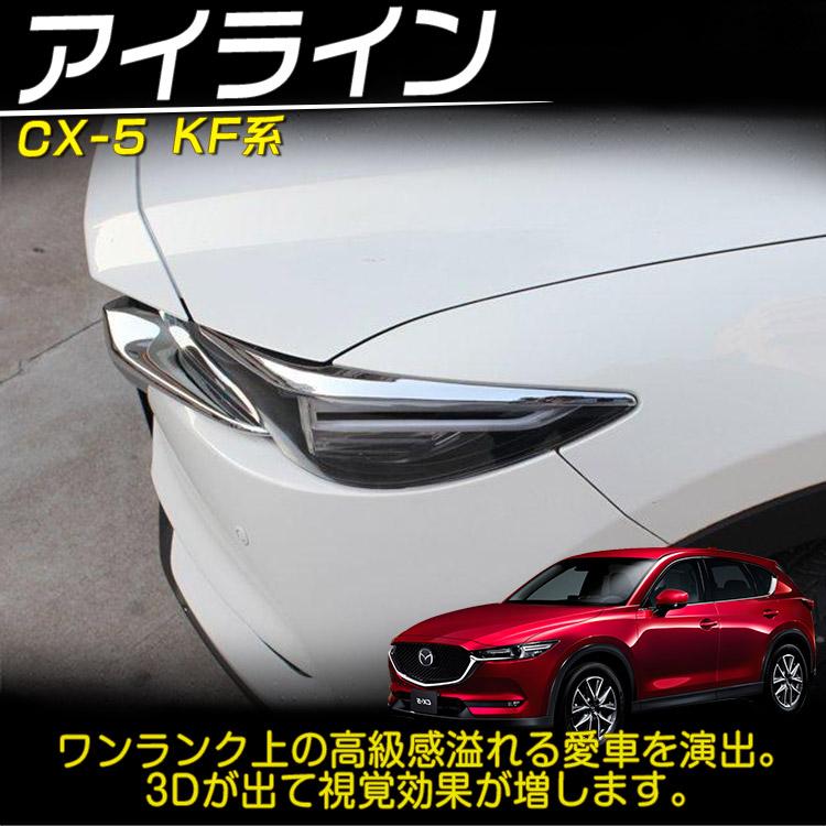 マツダ CX-5 KF系 ヘッドライト アイラインガーニッシュ 外装 カスタム パーツ ドレスアップ 鏡面メッキ仕上げ 2P@ : TOKUTOYO-LED Yahoo!店 - 通販 ...