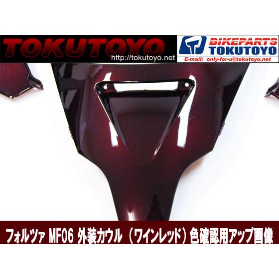 ホンダ フォルツァ-S/X MF06 外装カウル 1式 ワイン赤色 9点セット : TOKUTOYO-LED Yahoo!店 - 通販 - Yahoo!ショッピング