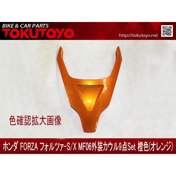 ホンダ 【特】ホンダ フォルツァ-S/X MF06 外装カウル1式 橙色 9点セット : TOKUTOYO-LED Yahoo!店 - 通販 - Yahoo!ショッピング
