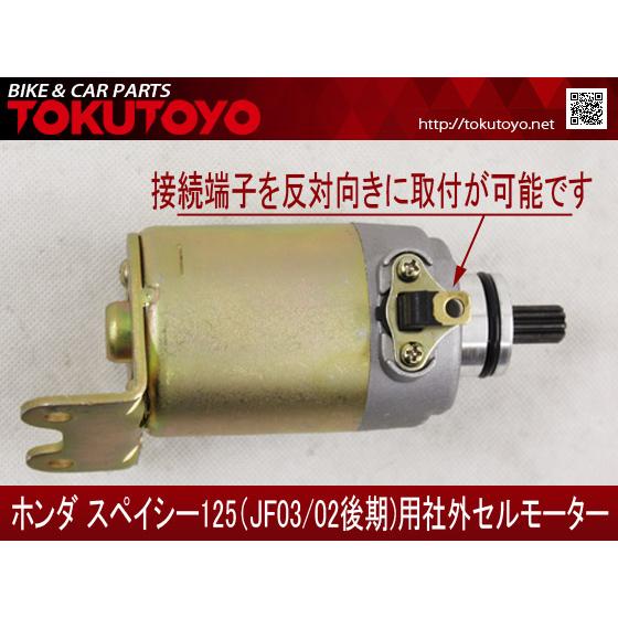 ホンダ スペイシー125(JF03/JF02後期)用 セルモーター Assy : TOKUTOYO-LED Yahoo!店 - 通販 - Yahoo!ショッピング