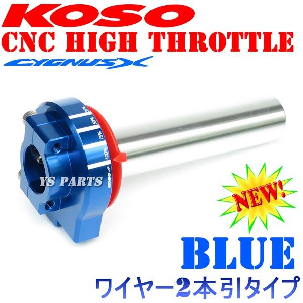【正規品】KOSO開度メモリ付アルミハイスロットル ブルー シグナスX/2型[SE44J]シグナスX/3型[SE44J]シグナスX/4型[SEA5J]シグナスX/5型[SED8J] : YS ...