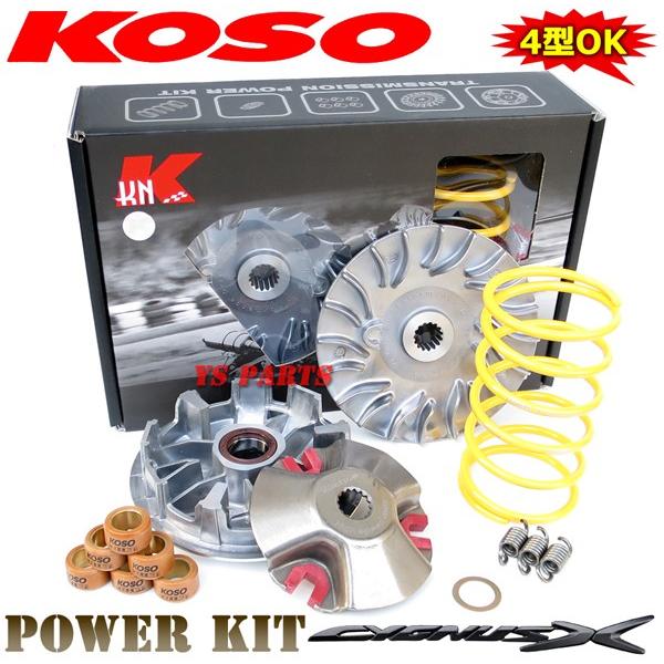 正規品 シグナスX 4型 5型 BW'S R 2JS 2型BW'S125 BG1 KOSOハイスピードプーリー KOSOパワーキット ドライブフェイス センタースプリング ウエイトローラー付 ...