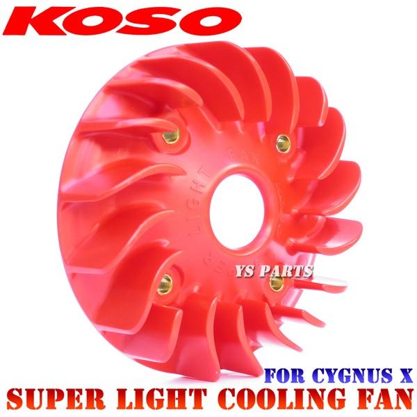 [正規品]KOSO超軽量クーリングファン赤BW'S125/BWS125(2型/5S9)BW'S125X/BWS125X(46P)BW'S R/BW'S-R/BWSR(2JS)5型シグナスX ...