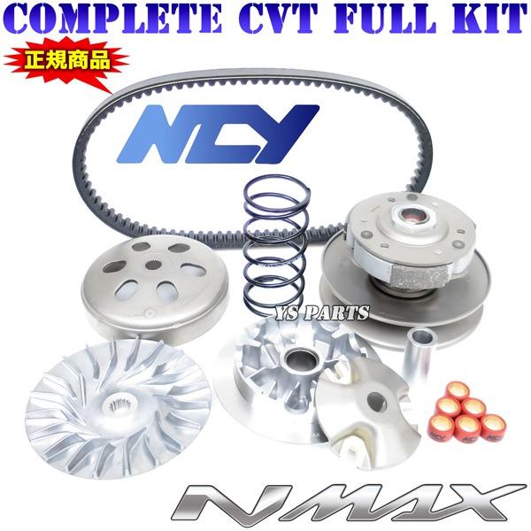 NCY CVTコンプリートキットNMAX125[2DS2]NMAX150[2DP1/2DP4]NMAX155[BV43]【ハイスピードプーリー ...
