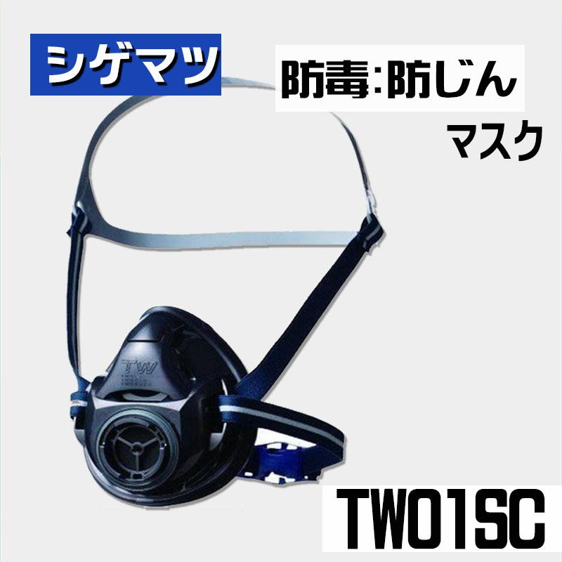 重松 TW01SC 取替え式 防じんマスク／直結式小型防毒マスク M 黒BK : 塗装用品オンラインストア Ysshop - 通販 - Yahoo!ショッピング