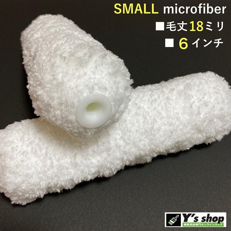【100本セット】618 スモールマイクロファイバーローラー 6インチ／毛丈18mm : 塗装用品オンラインストア Ysshop - 通販 - Yahoo!ショッピング