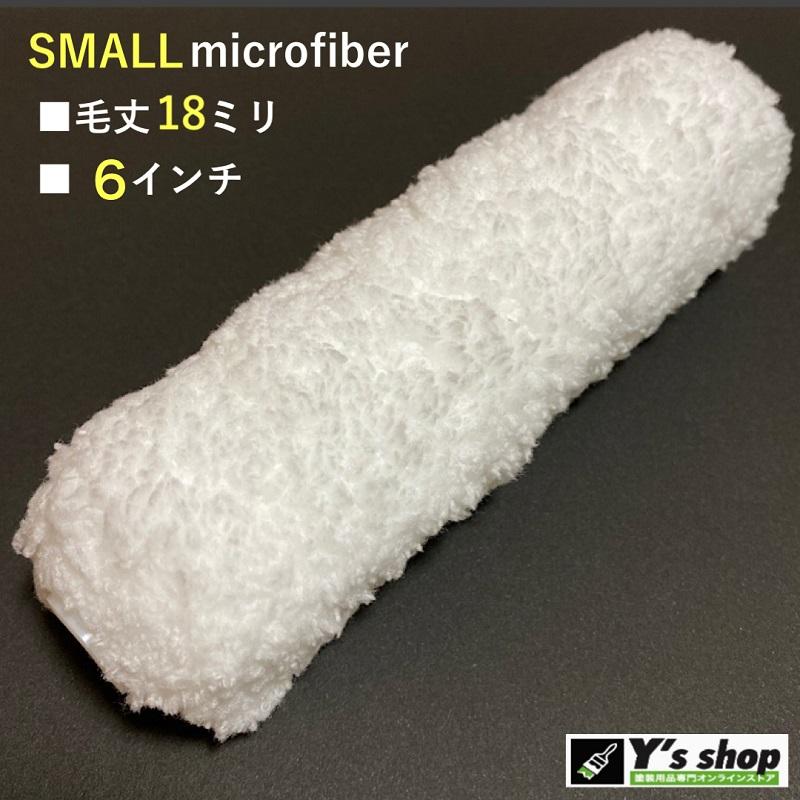 【100本セット】618 スモールマイクロファイバーローラー 6インチ／毛丈18mm : 塗装用品オンラインストア Ysshop - 通販 - Yahoo!ショッピング