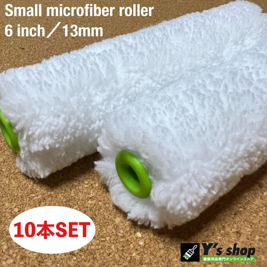 スモールマイクロファイバーローラー 6インチ／毛丈13mm 10本セット Green613 : 塗装用品オンラインストア Ysshop - 通販 - Yahoo!ショッピング