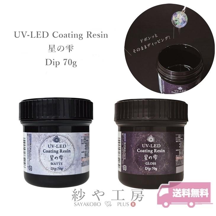 パジコ UV-LED コーティング レジン 星の雫 ディップ グロス/マット 70g 1個 アクセサリー パーツ コーティング剤 仕上げ剤 PADICO 問屋 : pama0016 : 紗や ...