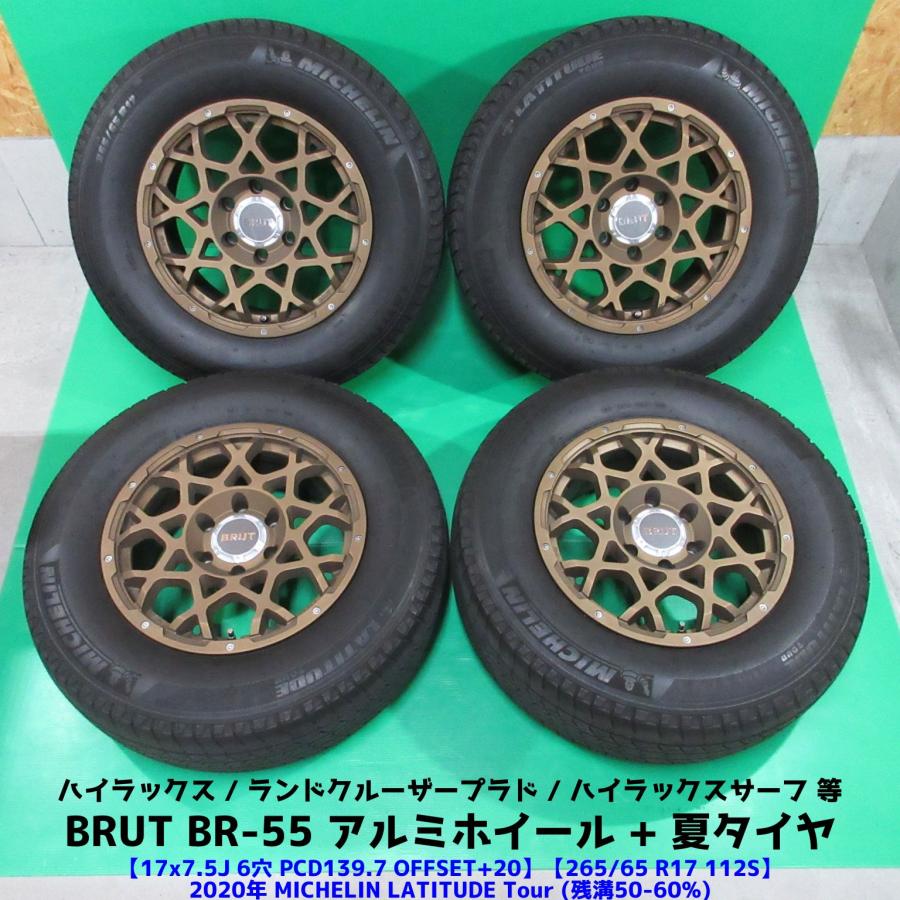 ハイラックス 265/65R17 夏タイヤ 50%-60%山 ミシュラン LATITUDE TOUR 4本 6穴PCD139.7 7.5J +20 プラド サーフ BRUT BR-55 中古 ...