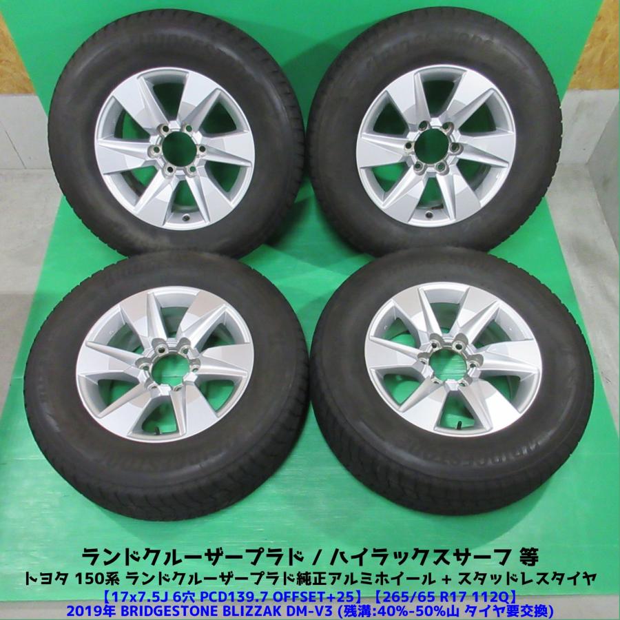 ランドクルーザー トヨタ 150系 ランドクルーザープラド純正 265/65R17 スタッドレス40-50%山 BRIDGESTONE 4本 タイヤ要交換 6穴PCD139.7 7.5J ...