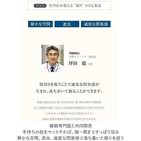 プロイデア かぶって寝るまくら IGLOO(A) イグルー 2.0 (PROIDEA 枕 快眠 遮光 吸音 遮音 睡眠 リニューアル) : 健康美容のY.Shampoo - 通販 ...