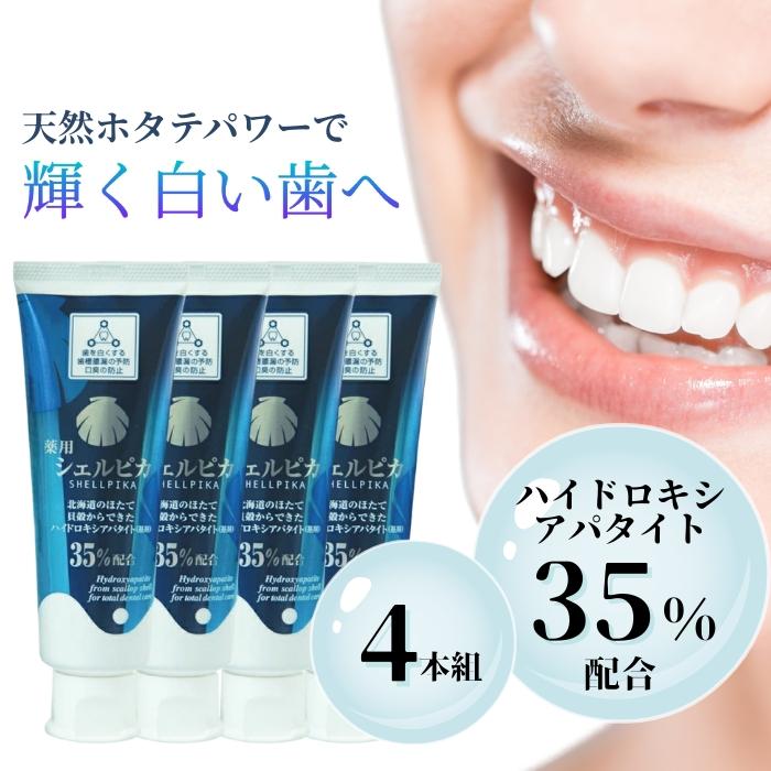 北栄 シェルピカ 80g 4個セット (4本セット ハイドロキシアパタイト(基剤)国内最高35%配合！) : 健康美容のY.Shampoo - 通販 - Yahoo!ショッピング
