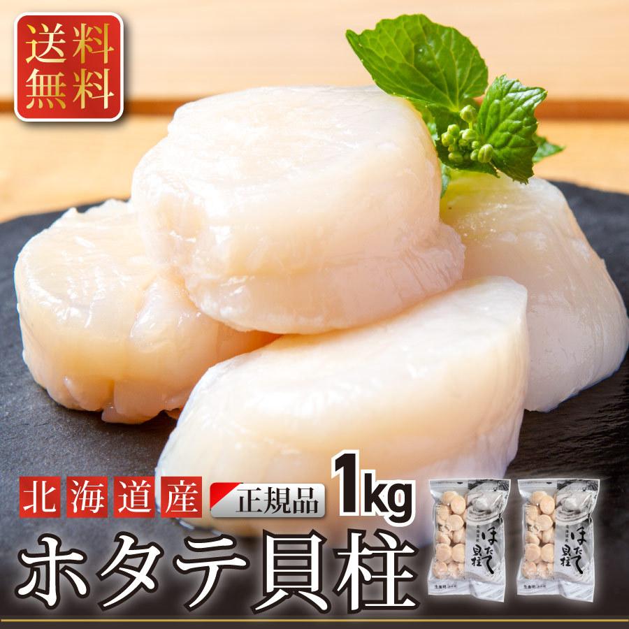 2025年 ギフト 北海道産 大 ホタテ 貝柱 1kg 500g×2p 4s〜5s （1袋30~33入）海鮮 ほたて 帆立 : 株式会社ワイエス海商 - 通販 - Yahoo!ショッピング