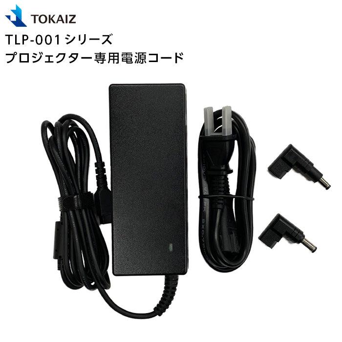 TOKAIZ TLP-001n / TLP-001 PRO プロジェクター専用電源コード トカイズ : 万通オンライン - 通販 - Yahoo!ショッピング