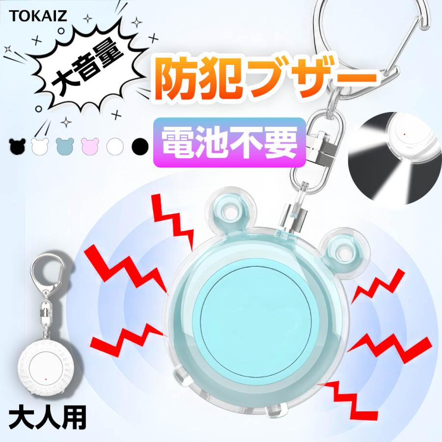 TOKAIZ公式! 防犯ブザー 大音量 女性 小学 usb 子供 子ども TOKAIZ公式! 防犯ブザー 大音量 女性 小学 usb 子供 子ども