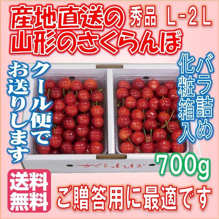 山形県産 さくらんぼ 佐藤錦 700g L-2L 秀-特秀 化粧箱 クール便 : 10000631 : すとう ヤフーショップ - 通販 - Yahoo!ショッピング