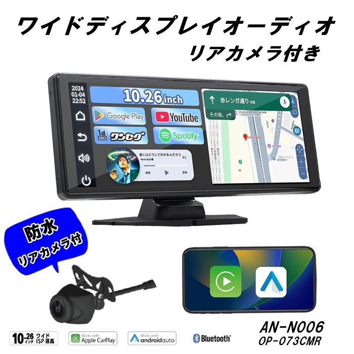 慶洋エンジニアリング KEIYO ワイドディスプレイオーディオ 10.26インチ IPS液晶タッチパネル 防水リアカメラ付き AN-N006 ワンセグ搭載 地デジ視聴 ワイヤレスCarplay ...