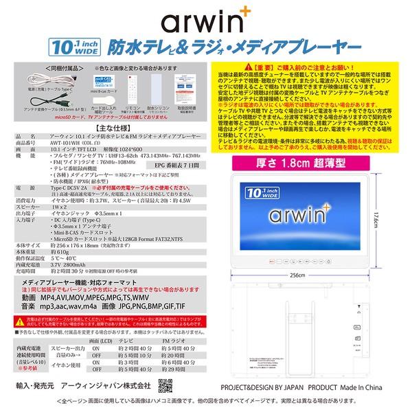 Arwin（アーウィン） 防水TV テレビ arwin 10.1インチ 防水テレビ&FMラジオ メディアプレイヤー AWT-101WH ...