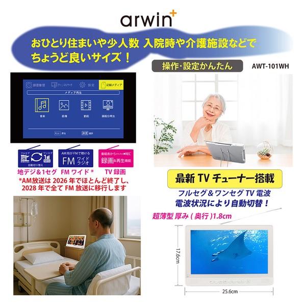 Arwin（アーウィン） 防水TV テレビ arwin 10.1インチ 防水テレビ&FMラジオ メディアプレイヤー AWT-101WH ...