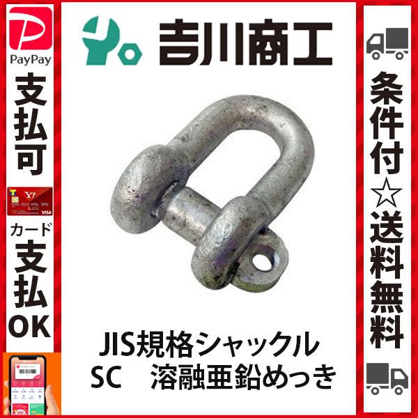 JIS規格シャックル SCシャックル 呼び32 メッキ M36 : 資材プロ - 通販 - Yahoo!ショッピング
