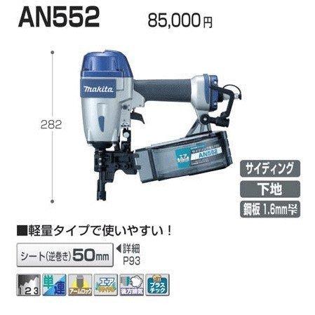 マキタ サイディング用エア釘打ち機 AN552 :AN552:YTCグローバル - 通販 - Yahoo!ショッピング