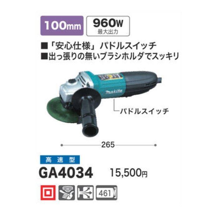 マキタ ディスクグラインダ GA4034 100mm 高速型 パドルスイッチタイプ : YTCグローバル - 通販 - Yahoo!ショッピング
