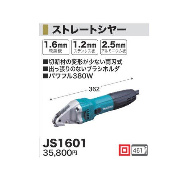 マキタ ストレートシャー JS1601 : YTCグローバル - 通販 - Yahoo!ショッピング
