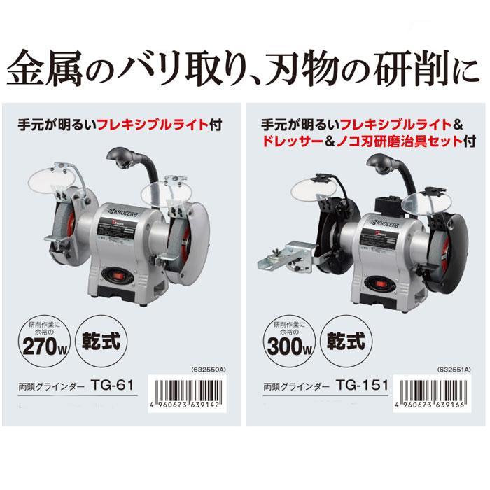 KYOCERA 京セラパワー 両頭グラインダー TG-61(632550A) 砥石径 KYOCERA 京セラパワー 両頭グラインダー TG-61(632550A) 砥石径
