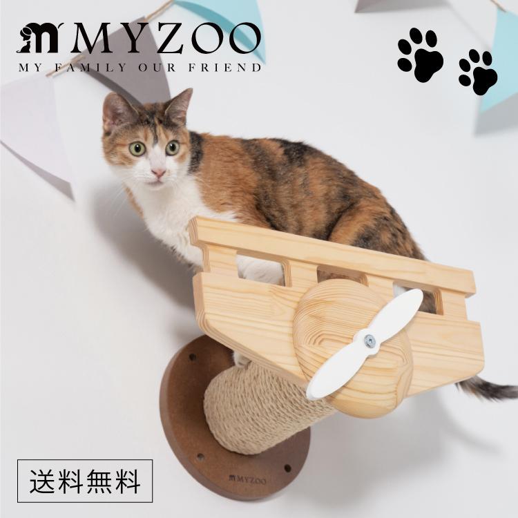 MYZOO マイズー MYZOO-PLANE プレーン プレイン 飛行機 猫用爪とぎ キャットステップ #猫 キャット ウォーク ステップ タワー おしゃれ 棚 アクリル 壁付け : パーツ ...