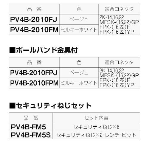 防犯カメラ取付四角ボックス ポールバンド金具付 ミルキーホワイト PV4B-2010FPM 4571359799854 #ミライ MIRAI 電材 電設資材 電気工事 管材 管工機材 配管 ...