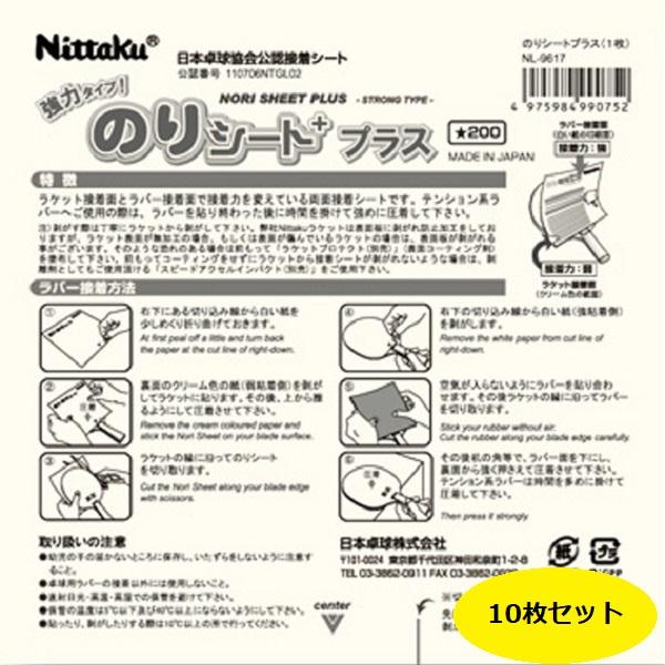 ニッタク のりシートプラス 10枚セット 卓球 ラケット ラバー 接着剤・接着シート Y卓球店 (Nittaku)[M便 1/30] : nt-nl-9617-10 : Y卓球店 Yahoo ...