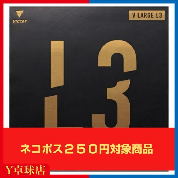 VICTAS ラージ用 ヴィクタス Vラージ L3 ラージボール用 ビクタス 表ソフトラバー レッド/ブラック (VICTAS) [M便 1/4] : Y卓球店 Yahoo!ショッピング店 ...