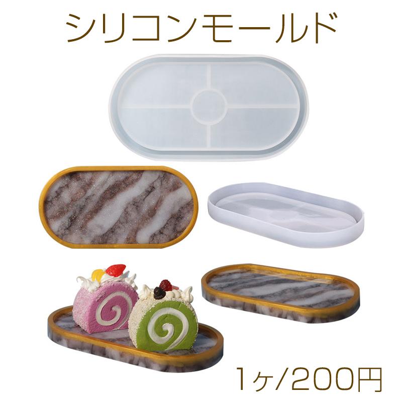 シリコンモールド 皿 楕円形 178×941mm （1ヶ） : a4370 : ビーズアンドパーツ - 通販 - Yahoo!ショッピング