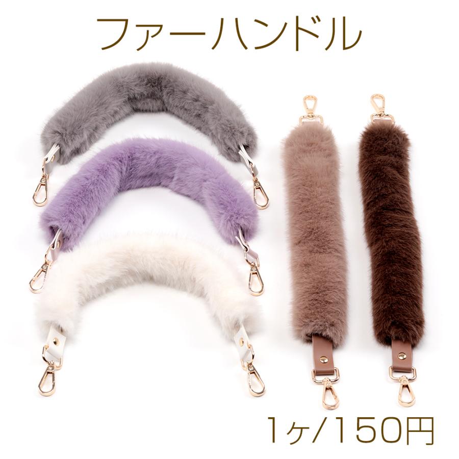 ファーハンドル フェイクファーストラップ ファーのバッグ持ち手 もふもふファーバッグハンドル 長さ約43cm (1本) : ビーズアンドパーツ - 通販 - Yahoo!ショッピング