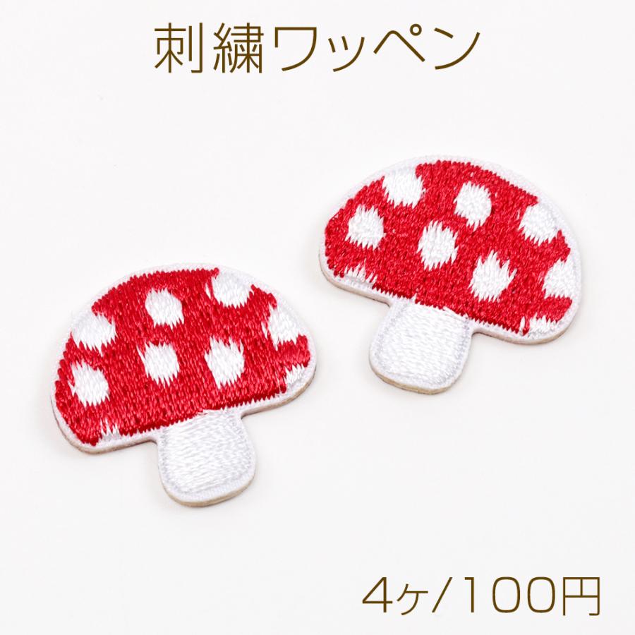 刺繍ワッペン 茸 アップリケ 刺繍パッチ アイロン接着 推し活テープキーホルダー 衣服 帽子 靴 バッグ飾り付け (4枚入り) : c522 : ビーズアンドパーツ - 通販 - Yahoo ...