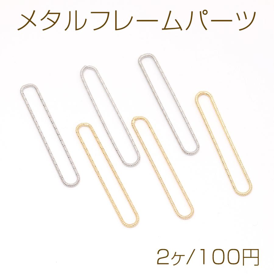 メタルフレームパーツ ロングオーバル 6×38mm（2ヶ） : m11476 : ビーズアンドパーツ - 通販 - Yahoo!ショッピング
